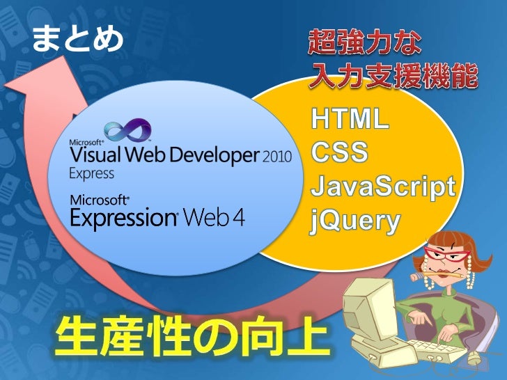 Visual Web Developer 2010 とExpression Web 4 で構築する HTML5 と JavaScript