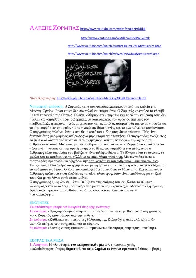 αλεξης ζορμπας Http | DOCX