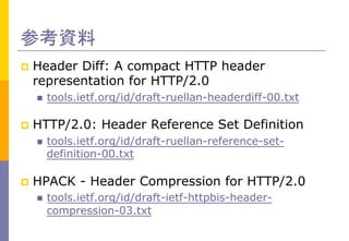 HTTP 2.0のヘッダ圧縮（HPACK） | PPT