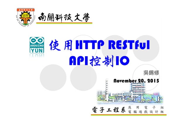 Arduino Yún使用Http restful api控制io | PPT