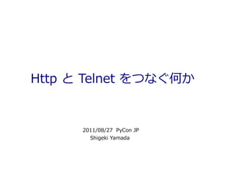 HttpとTelnetをつなぐ何か | PPT