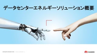 Huawei data center solution presentation.pdf