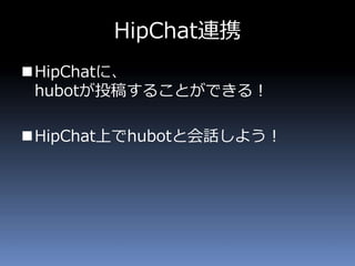 Hubotを使ってbotをつくろう！ | PPTX