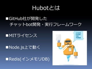 Hubotを使ってbotをつくろう！ | PPTX