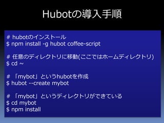 Hubotを使ってbotをつくろう！ | PPTX
