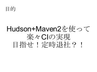 HudsonときどきMaven2 | PPT