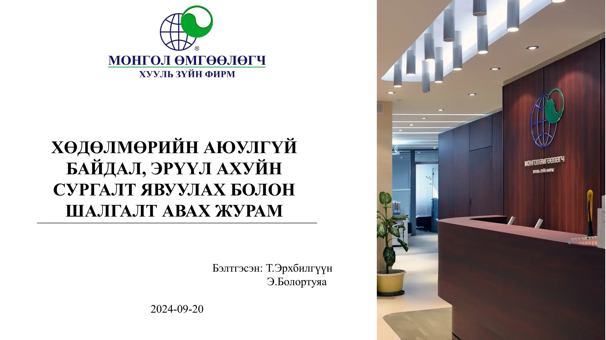 ХӨДӨЛМӨРИЙН АЮУЛГҮЙ БАЙДАЛ ЭРҮҮЛ АХУЙН СУРГАЛТ ЯВУУЛАХ БОЛОН ШАЛГАЛТ