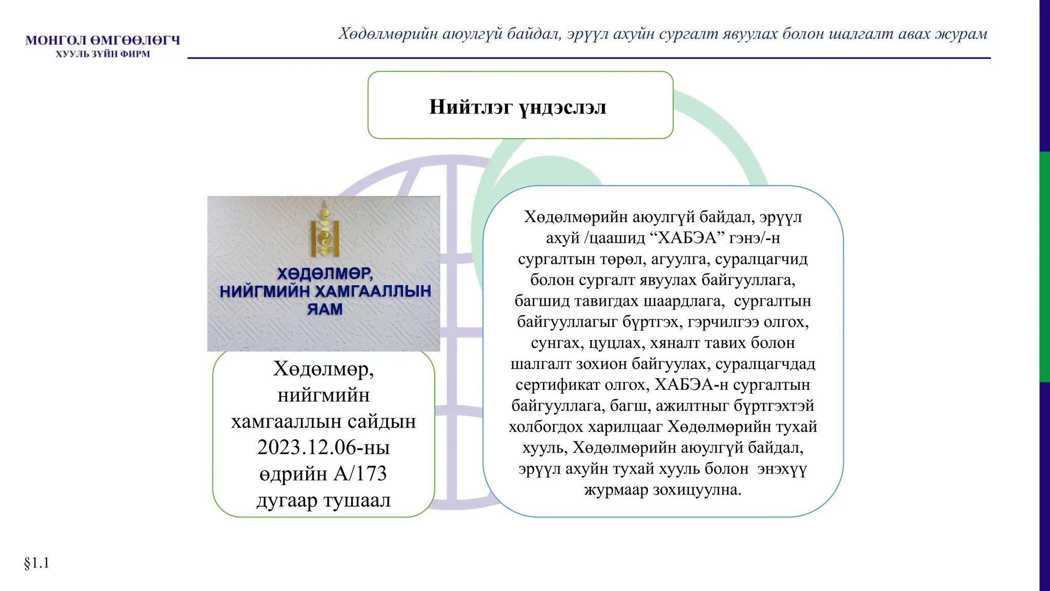 ХӨДӨЛМӨРИЙН АЮУЛГҮЙ БАЙДАЛ ЭРҮҮЛ АХУЙН СУРГАЛТ ЯВУУЛАХ БОЛОН ШАЛГАЛТ