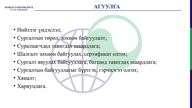 ХӨДӨЛМӨРИЙН АЮУЛГҮЙ БАЙДАЛ ЭРҮҮЛ АХУЙН СУРГАЛТ ЯВУУЛАХ БОЛОН ШАЛГАЛТ АВАХ ЖУРАМ Pptx