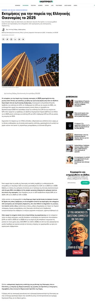 Εκτιμήσεις για την πορεία της Ελληνικής Οικονομίας το 2025 | PDF