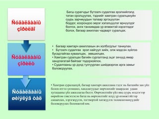 Hugjim 2011 2012 iltgel | PPTX