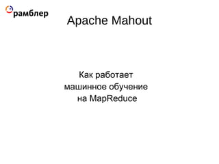 Мезенцев Павел - Машинное обучение на MapReduce | PPT
