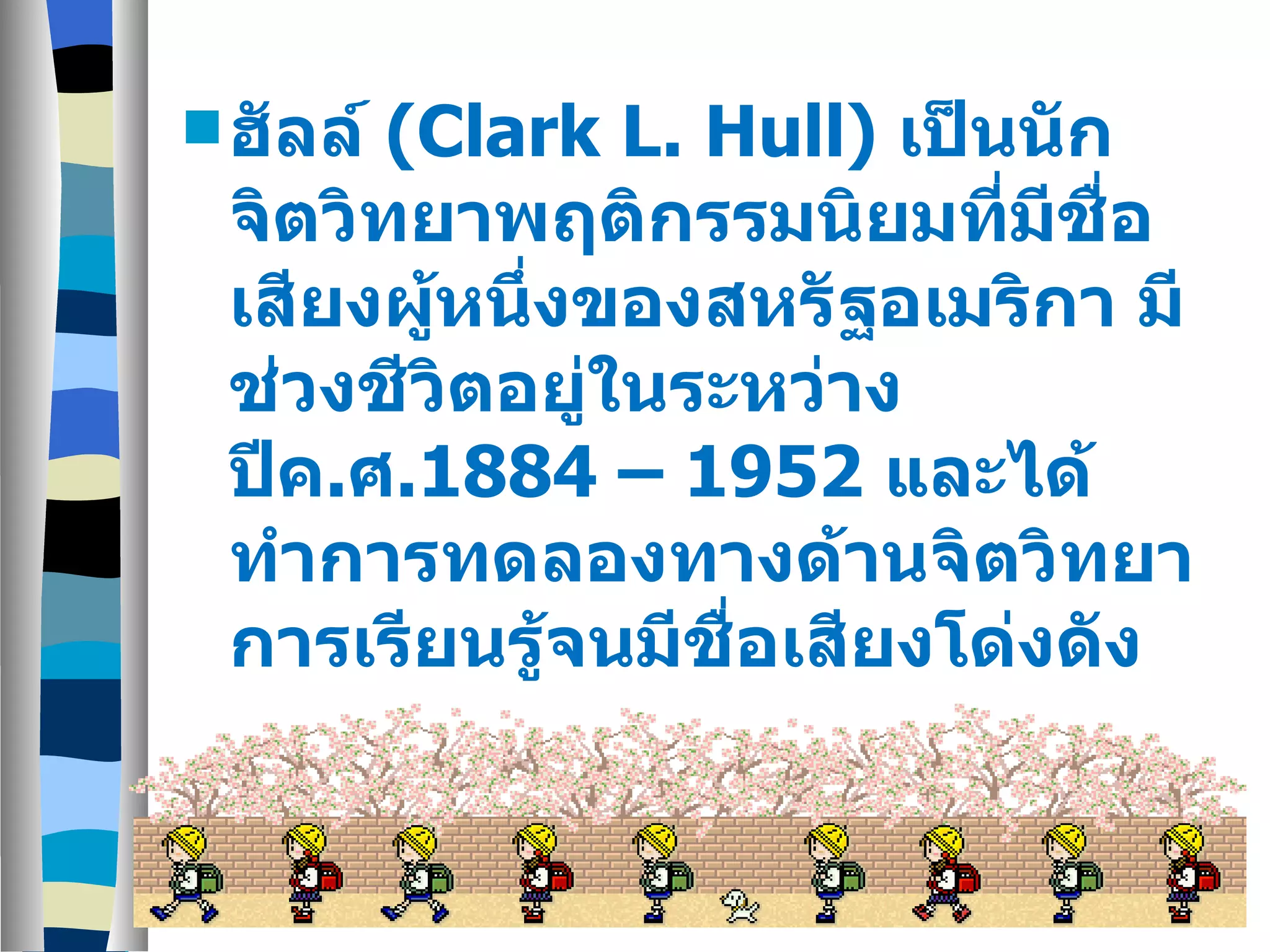 Hull’S Systematic Behavior Theory( By Piyawut) | PPT