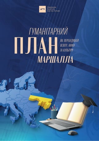 humanitarnyi plan marshalla.pdf