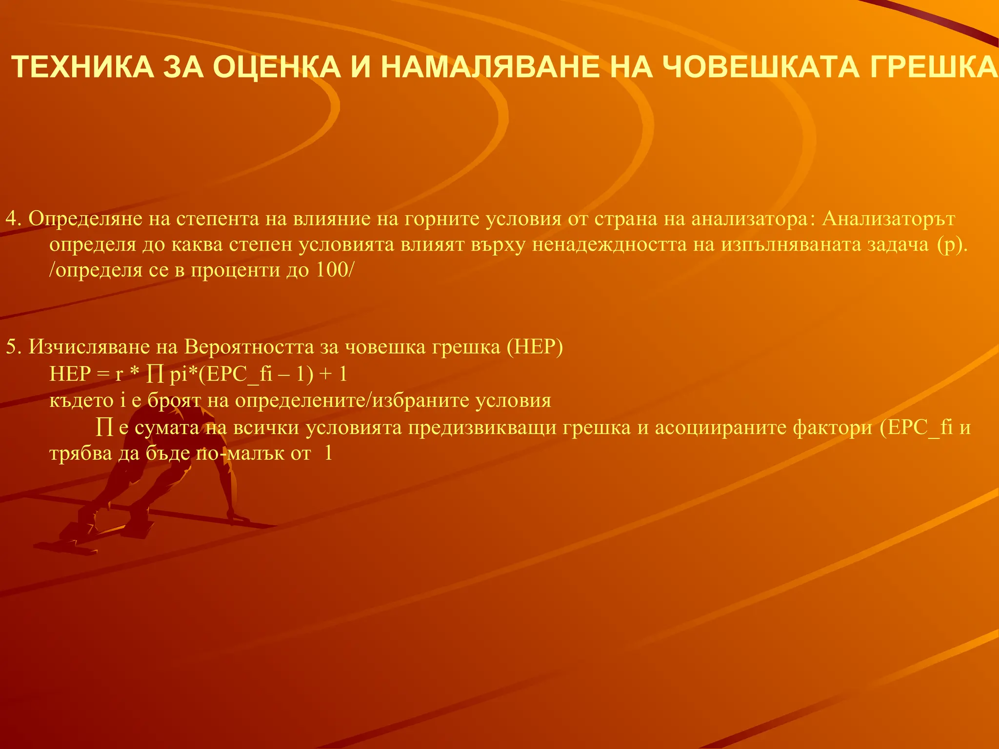 Types of human error and Human Reliability | PPT