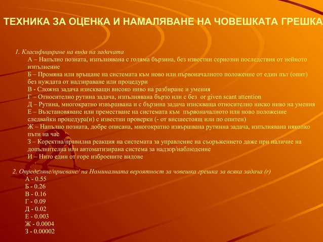 Types of human error and Human Reliability | PPT