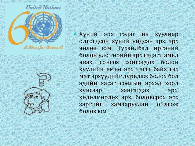 Хүний эрх ба үүргийн тэнцвэржилт