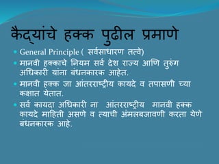 Human rights of prisoners (कैद्यांचे मानवी हक्क ) | PPTX