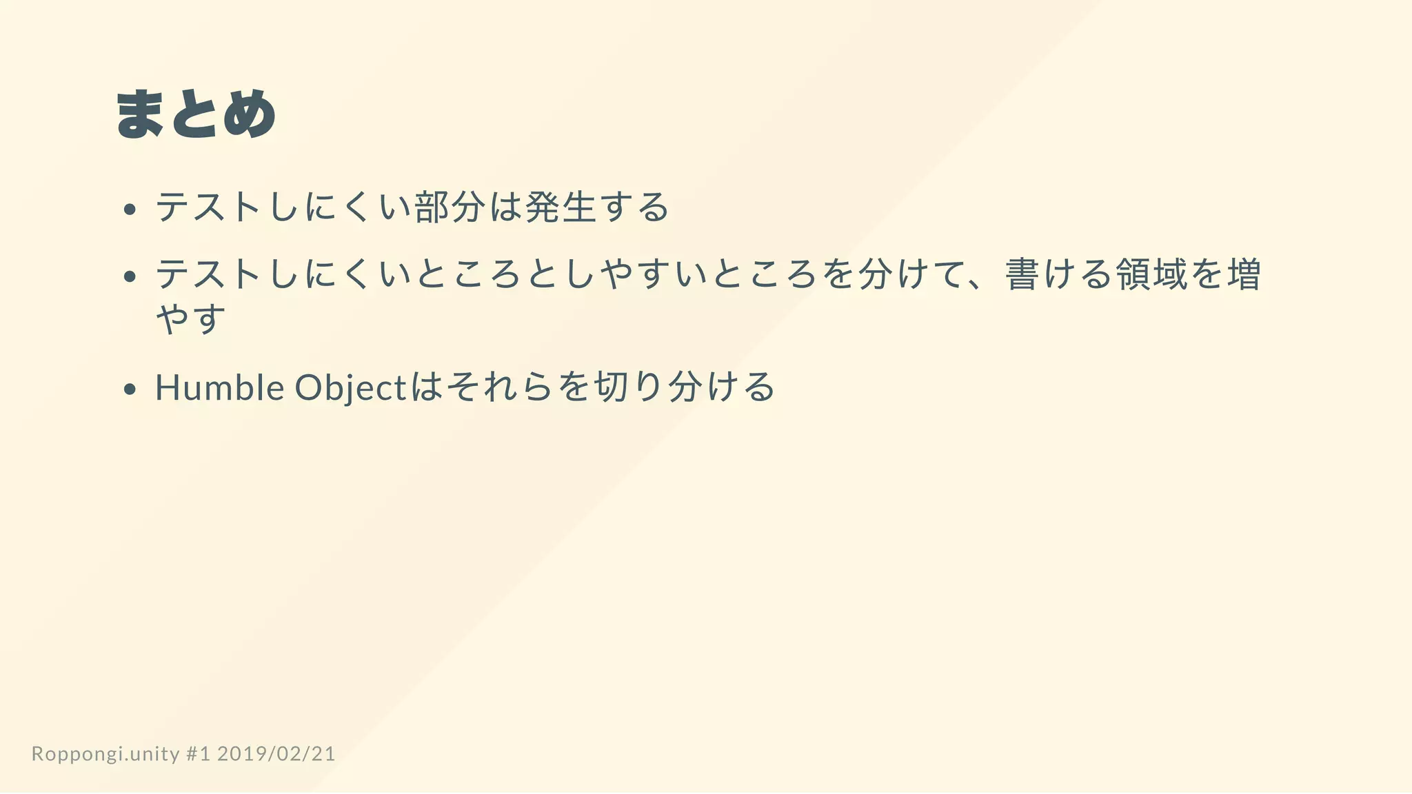 Humble Object Patternな話 | PPT
