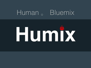151107 物聯網教學應用發表會- IBM Bluemix &Humix | PPT