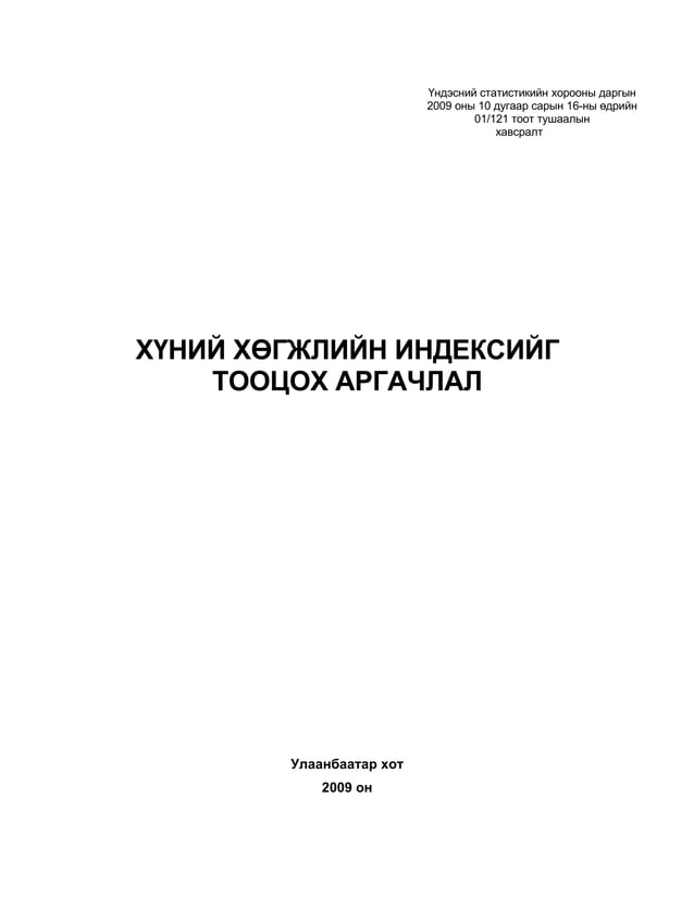 Hunii hogjliin indexiig tsootsoh | PDF