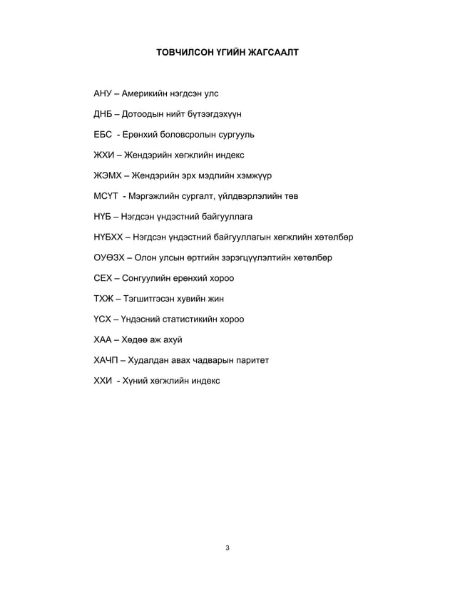 Hunii hogjliin indexiig tsootsoh | PDF