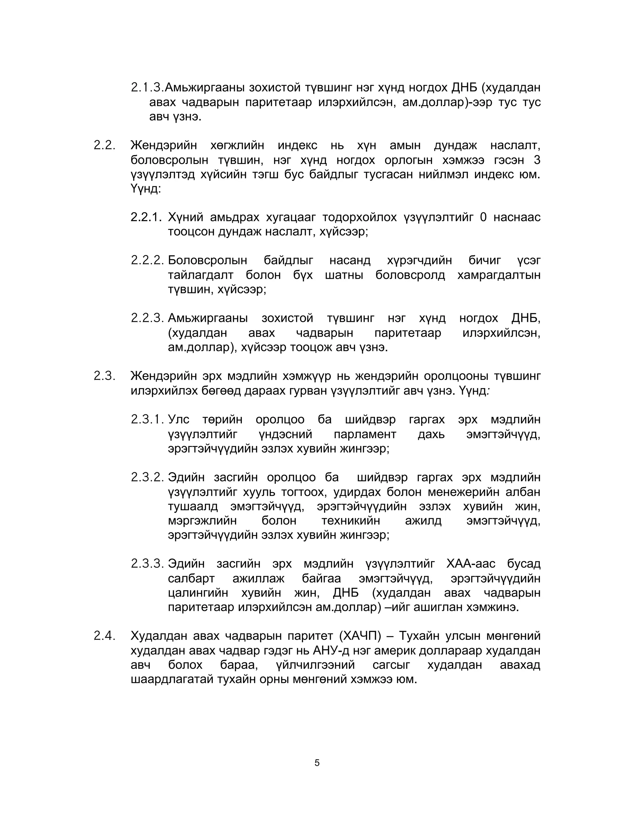 Хүнийн хөгжлийн индексийг тооцох аргууд Pdf