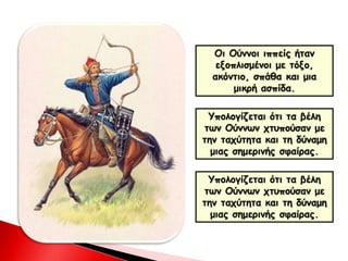 Ούννοι - Οι έφιπποι πολεμιστές | PPTX