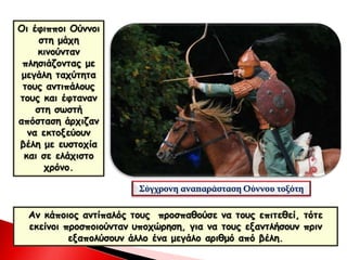 Ούννοι - Οι έφιπποι πολεμιστές | PPTX