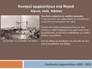 «Οι περιπέτειες των αρχαίων μνημείων στον ελλαδικό χώρο κατά τη ...
