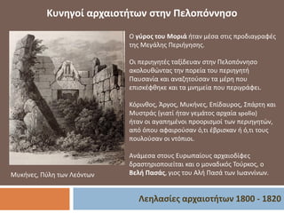 «Οι περιπέτειες των αρχαίων μνημείων στον ελλαδικό χώρο κατά τη ...