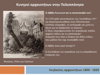 «Οι περιπέτειες των αρχαίων μνημείων στον ελλαδικό χώρο κατά τη ...