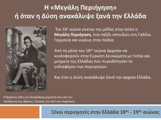 «Οι περιπέτειες των αρχαίων μνημείων στον ελλαδικό χώρο κατά τη ...