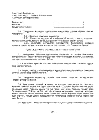 Сонгуулийн хороодын хуралдааны тэмдэглэл хөтлөх журам батлах тухай | PDF