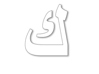 Huruf-huruf hijaiyah | PPTX