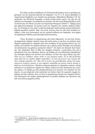 "Οι Σχετικές με τον Πόλεμο Αντιλήψεις στην Αρχαία Ελλάδα" του ...