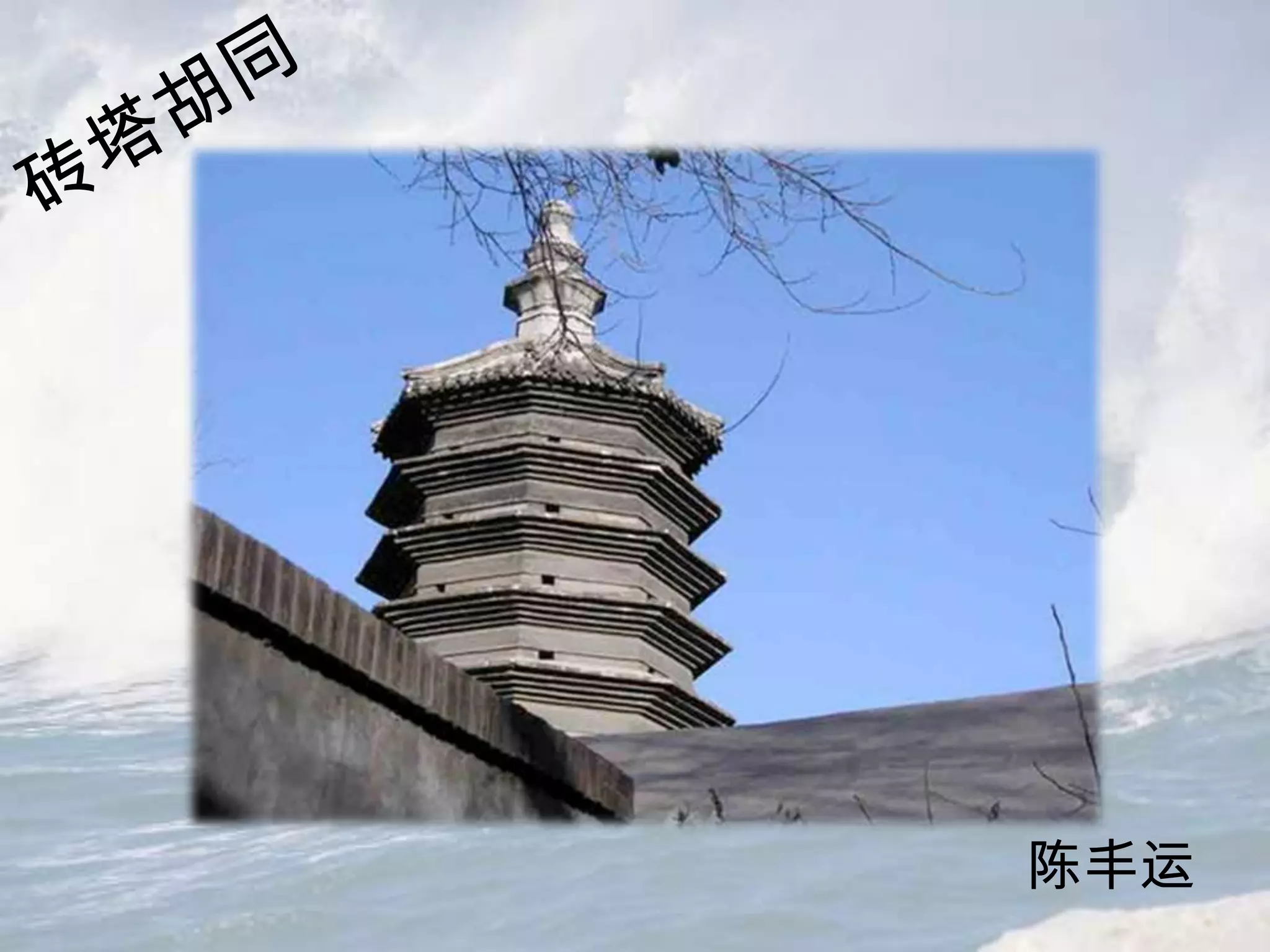陈丰运 Hutong Ppt | PPT