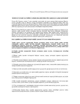 МОНГОЛ УЛСЫН ЗАСГИЙН ГАЗРЫН 2016-2020 ОНЫ YЙЛ АЖИЛЛАГААНЫ ХӨТӨЛБӨР | PDF