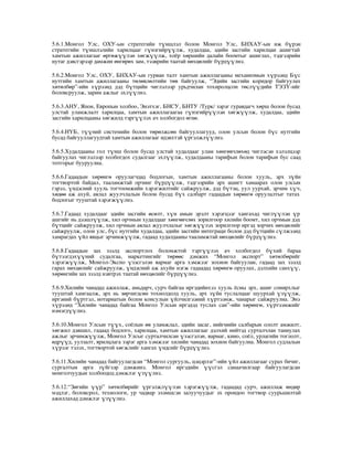 МОНГОЛ УЛСЫН ЗАСГИЙН ГАЗРЫН 2016-2020 ОНЫ YЙЛ АЖИЛЛАГААНЫ ХӨТӨЛБӨР | PDF