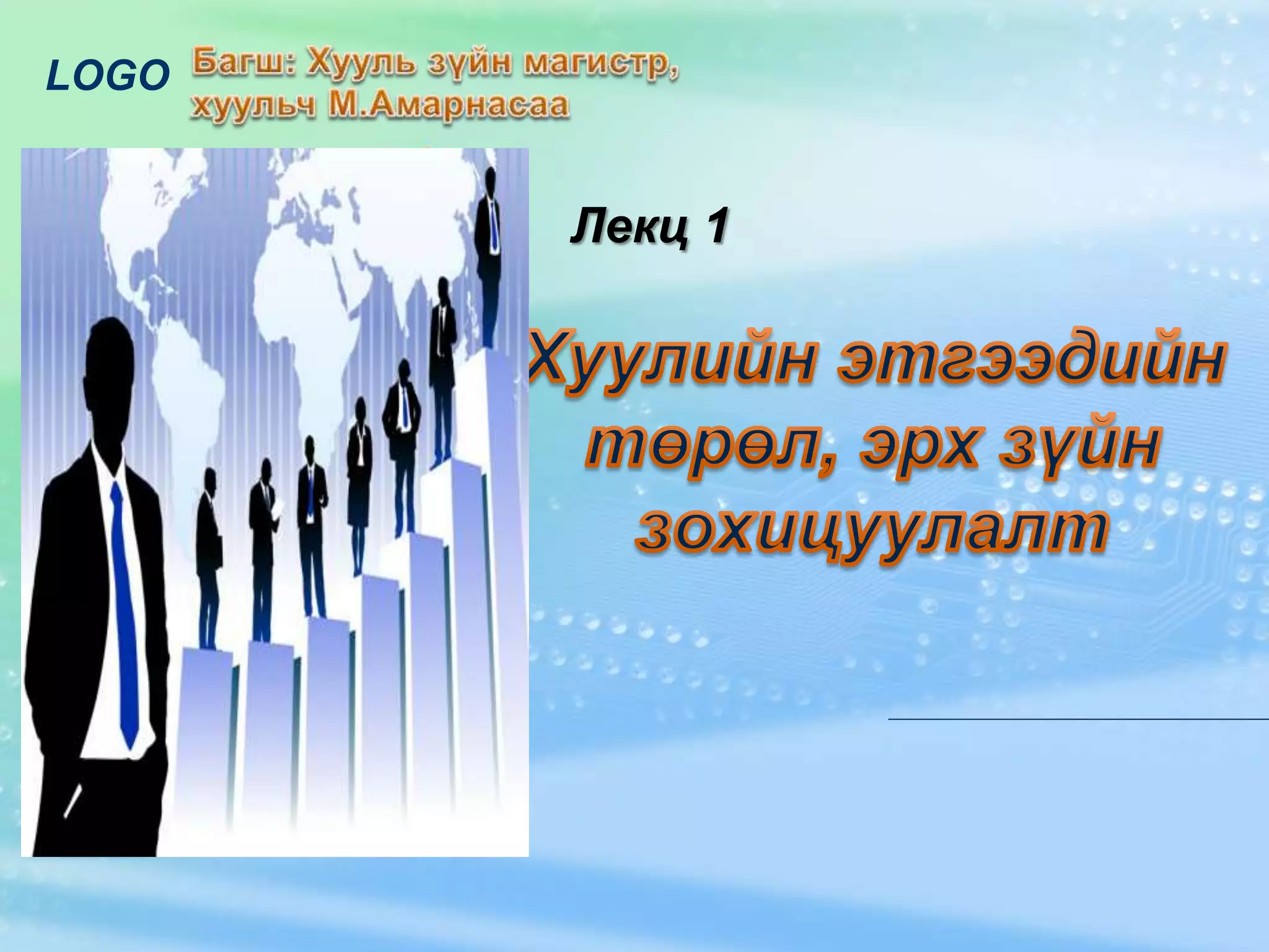 Хуулийн этгээдийн төрөл эрх зүйн зохицуулалт Pptx