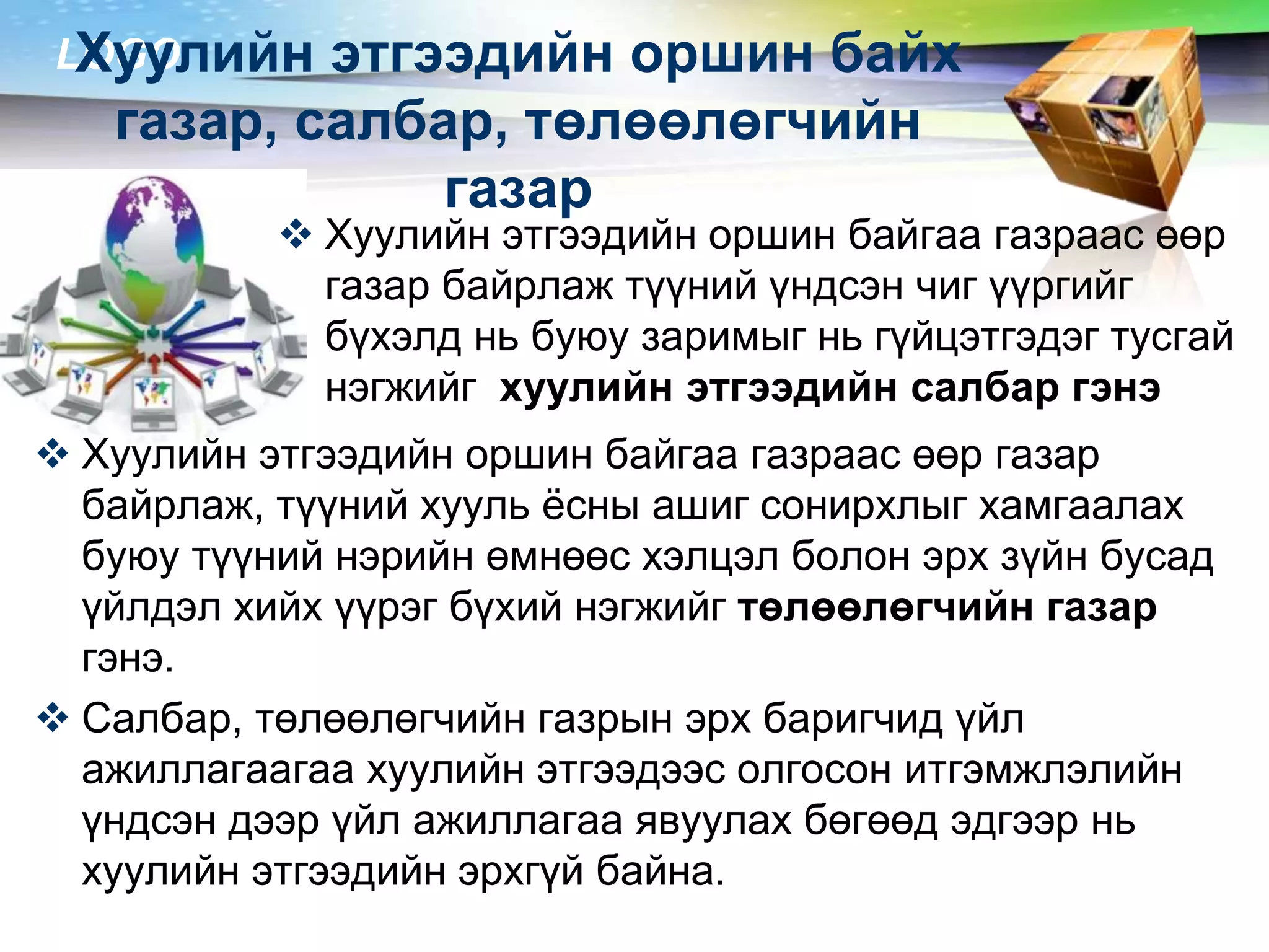 Хуулийн этгээдийн төрөл эрх зүйн зохицуулалт Pptx