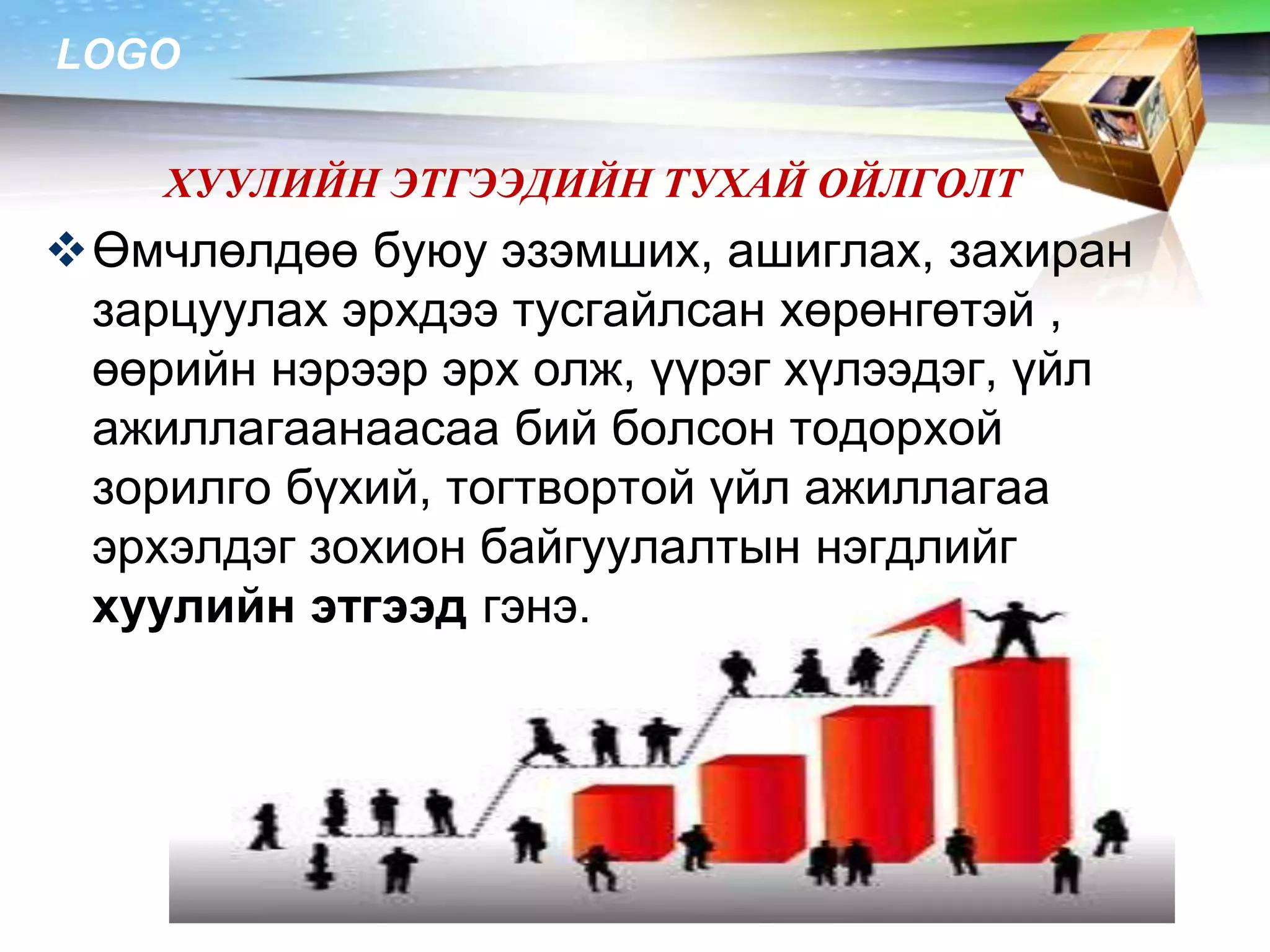 Хуулийн этгээдийн төрөл эрх зүйн зохицуулалт Pptx