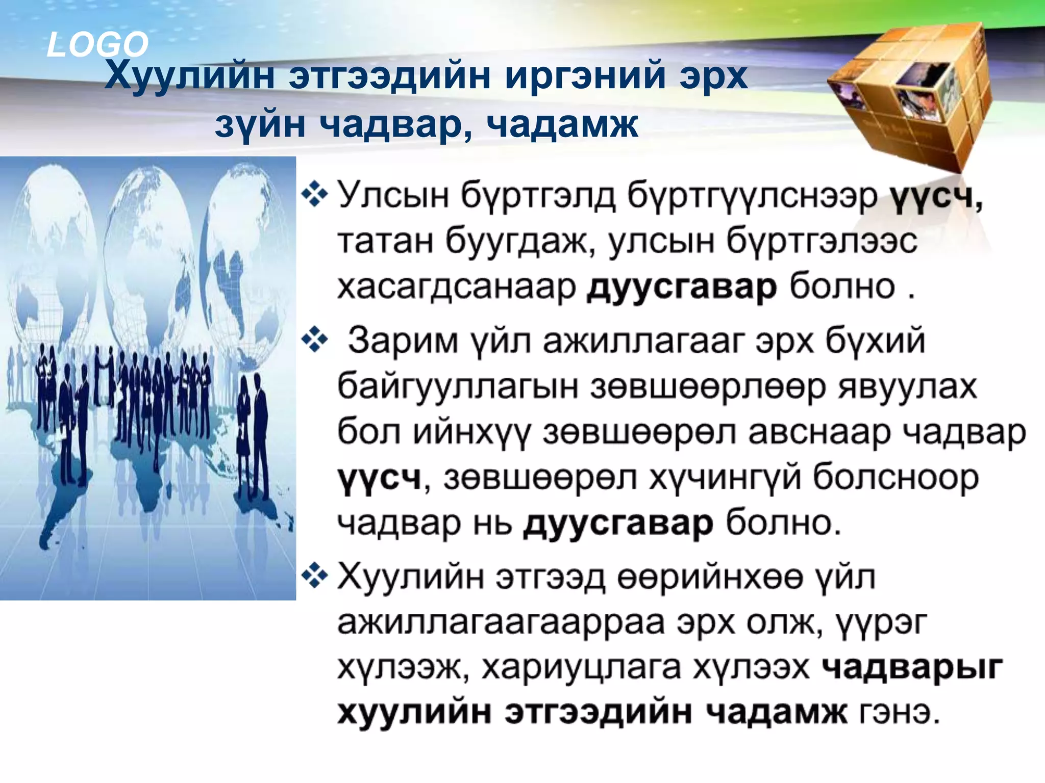 Хуулийн этгээдийн төрөл эрх зүйн зохицуулалт Pptx