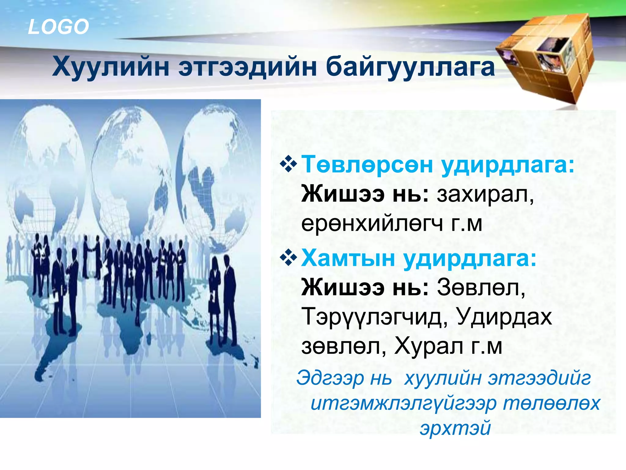 Хуулийн этгээдийн төрөл эрх зүйн зохицуулалт Pptx