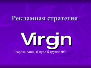 Рекламная стратегия Virgin | PPT
