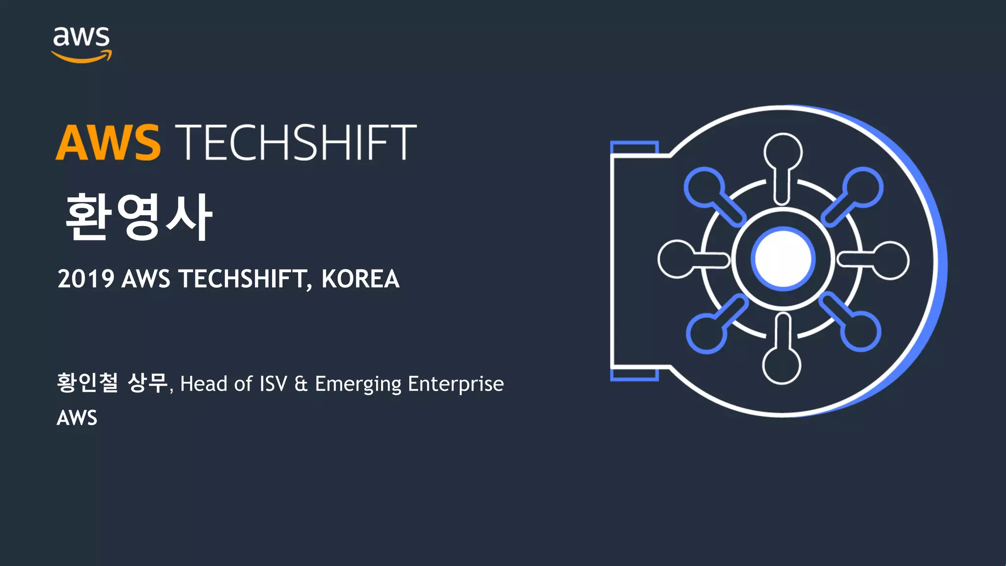 [AWS Techshift] 환영사 - 황인철 상무, AWS | PPT