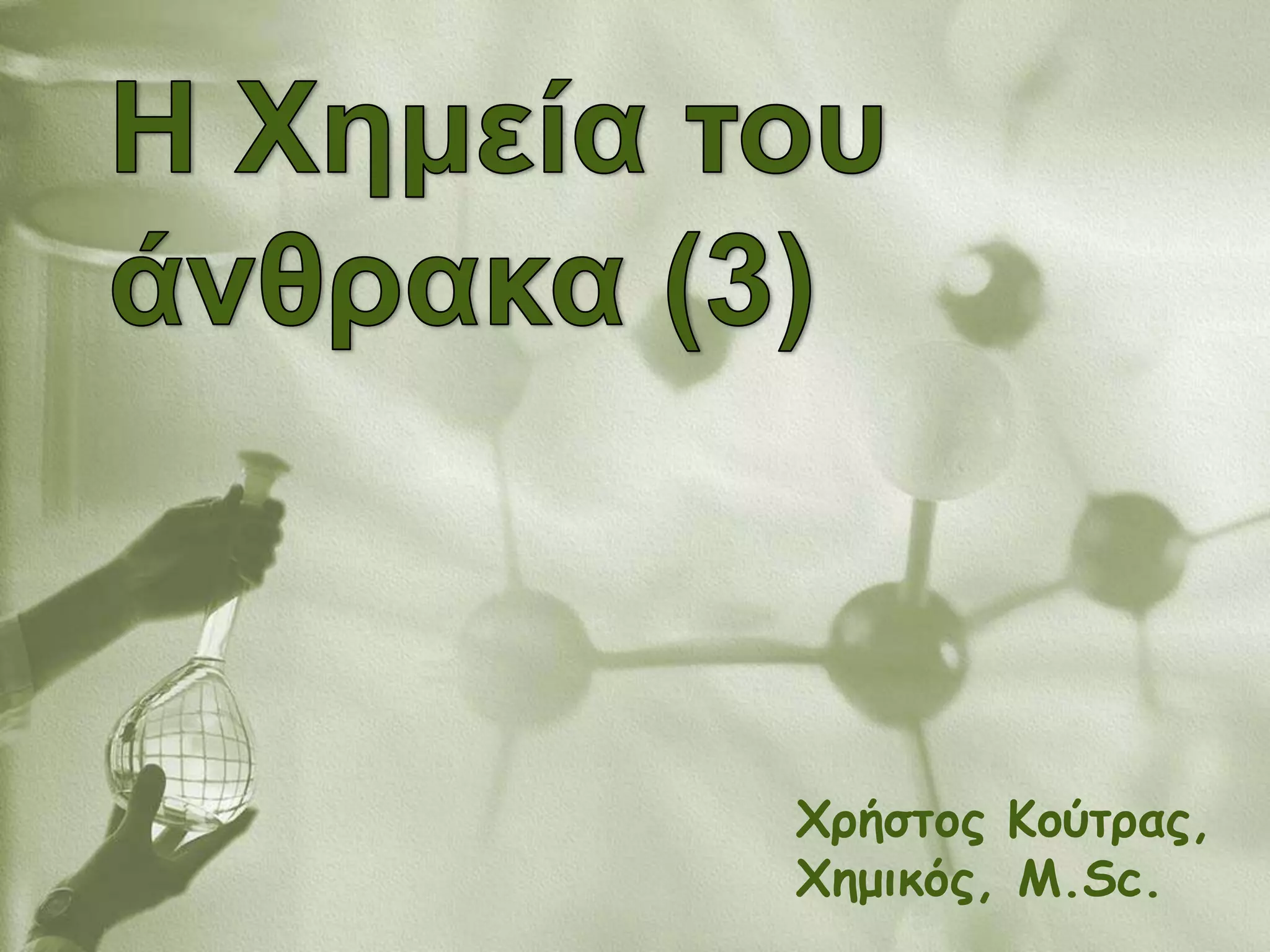 H xημεία του άνθρακα (3) (Γ΄ Γυμνασίου) | PPTX
