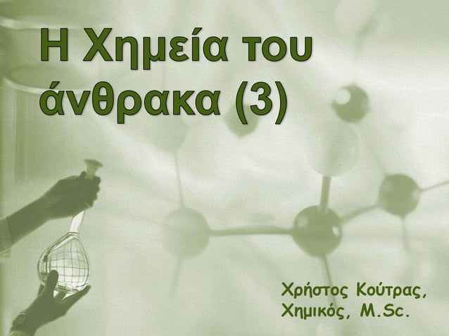 H xημεία του άνθρακα (3) (Γ΄ Γυμνασίου) | PPT