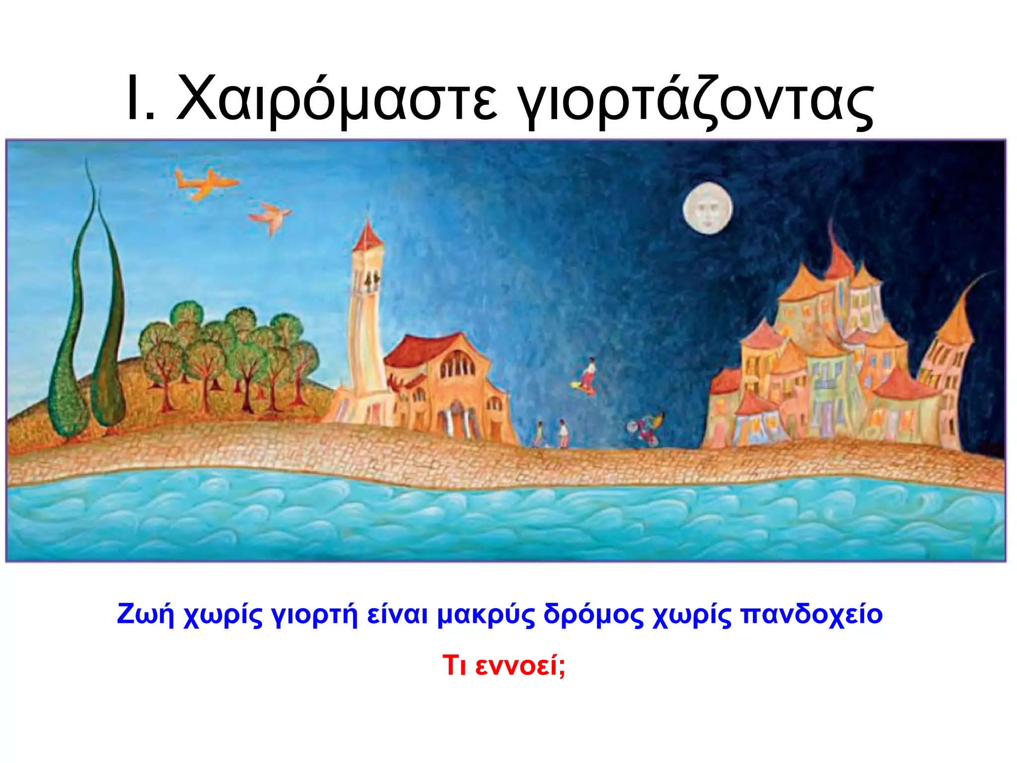 Η χαρά της γιορτής | PPT