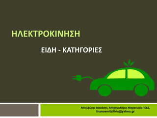 Hybrid and EV. Ηλεκτροκίνηση, είδη και κατηγορίες | PPTX